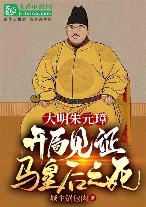 大明朱元璋：开局见证马皇后之死城主锅包肉小说全本小说下载飞卢小说网